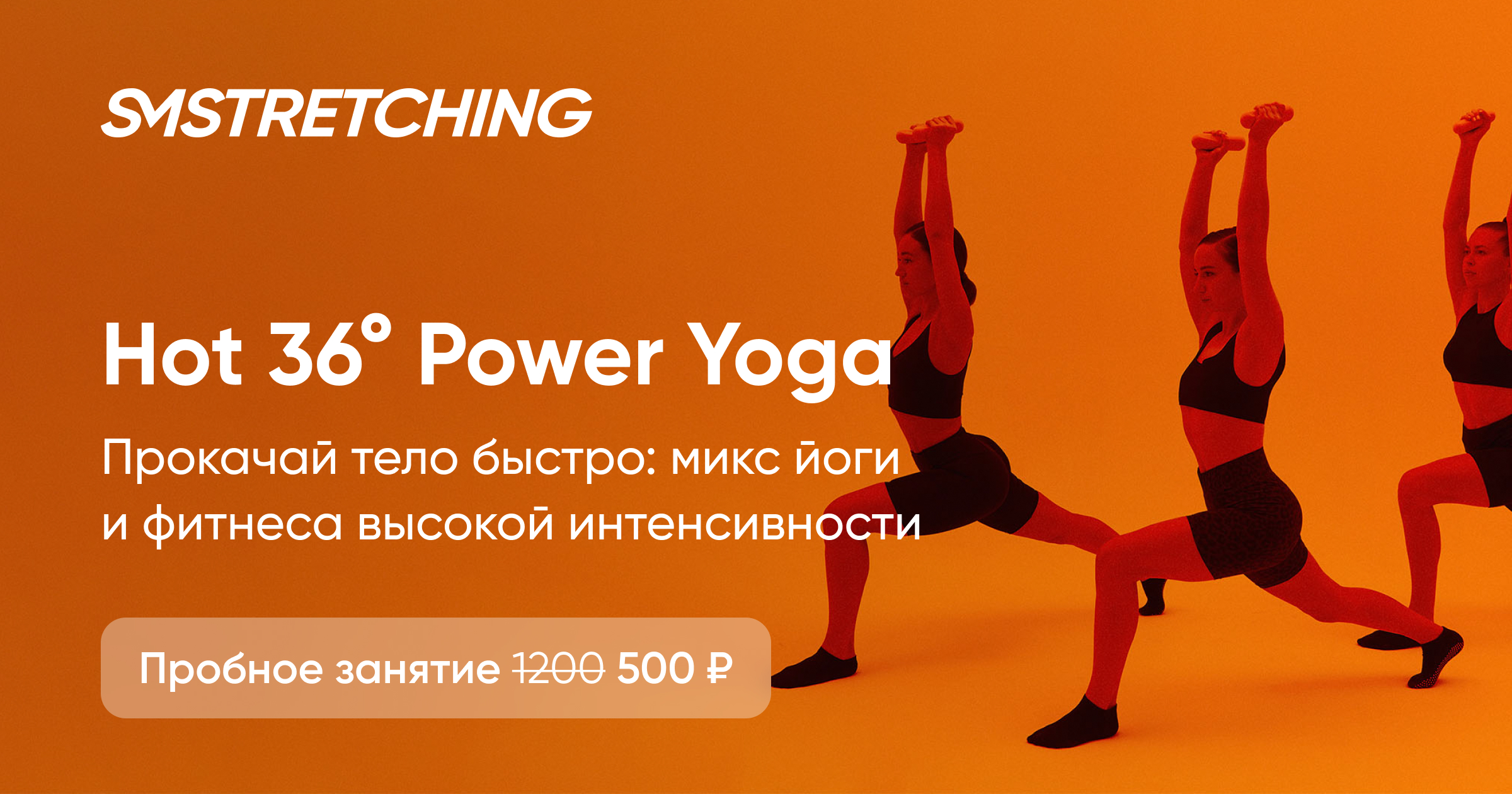 Тренировка по Йоге в горячем зале SMSTRETCHING